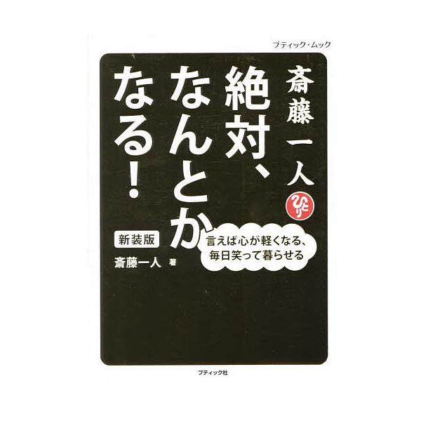 ※商品画像はイメージや仮デザインが含まれている場合があります。帯の有無など実際と異なる場合があります。著:斎藤一人出版社:ブティック社発売日:2025年04月シリーズ名等:ブティック・ムック 通巻１８４５号キーワード:斎藤一人絶対、なんとか...