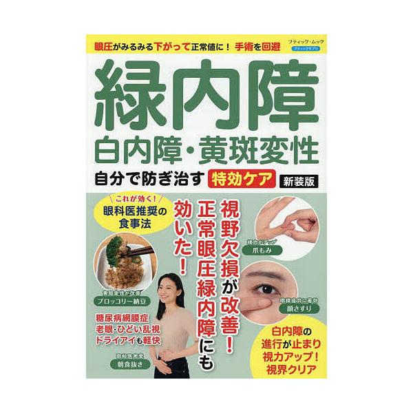 出版社:ブティック社発売日:2025年05月シリーズ名等:ブティック・ムック 通巻１８５１号 ブティックサプリキーワード:緑内障白内障・黄斑変性自分で防ぎ治す特効ケア 健康 りよくないしようはくないしようおうはんへんせいじぶ リヨクナイシヨ...