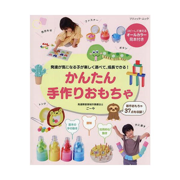 ※商品画像はイメージや仮デザインが含まれている場合があります。帯の有無など実際と異なる場合があります。著:ごーや出版社:ブティック社発売日:2025年07月シリーズ名等:ブティック・ムック 通巻１８６３号キーワード:かんたん手作りおもちゃ発...