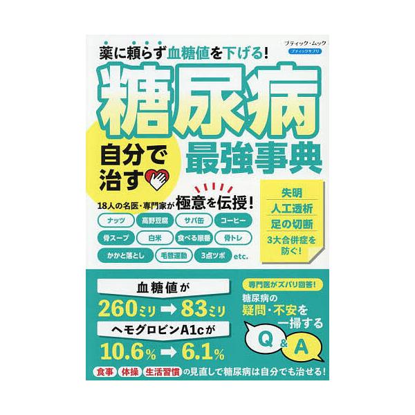 出版社:ブティック社発売日:2025年07月シリーズ名等:ブティック・ムック 通巻１８６７号 ブティックサプリキーワード:糖尿病自分で治す最強事典 健康 とうにようびようじぶんでなおすさいきようじてんぶて トウニヨウビヨウジブンデナオスサイ...