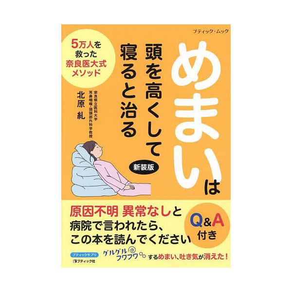 著:北原糺出版社:ブティック社発売日:2025年07月シリーズ名等:ブティック・ムック 通巻１８６８号 ブティックサプリキーワード:めまいは頭を高くして寝ると治る５万人を救った奈良医大式メソッド北原糺 健康 めまいわあたまおたかくしてねると...