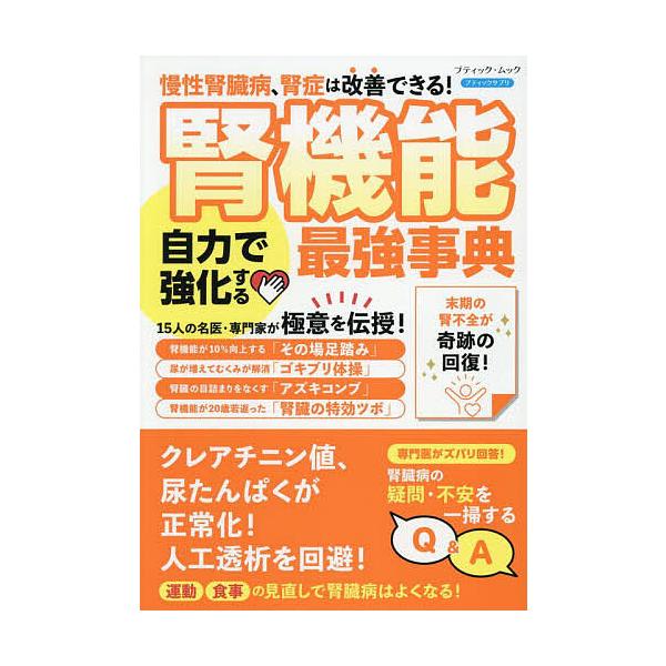 出版社:ブティック社発売日:2025年08月シリーズ名等:ブティック・ムック 通巻１８６９号 ブティックサプリキーワード:腎機能自力で強化する最強事典 健康 じんきのうじりきできようかするさいきようじてん ジンキノウジリキデキヨウカスルサイ...