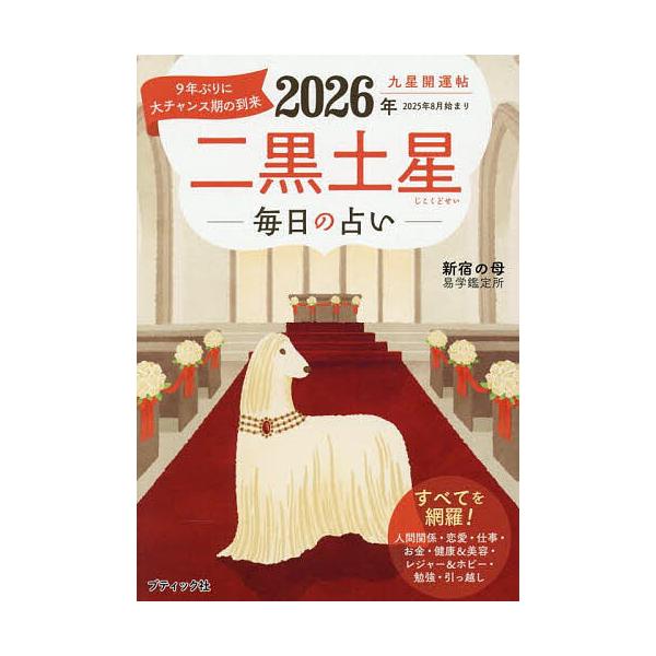 ※商品画像はイメージや仮デザインが含まれている場合があります。帯の有無など実際と異なる場合があります。著:新宿の母易学鑑定所出版社:ブティック社発売日:2025年08月シリーズ名等:ブティック・ムック 通巻１８７１号キーワード:九星開運帖２...