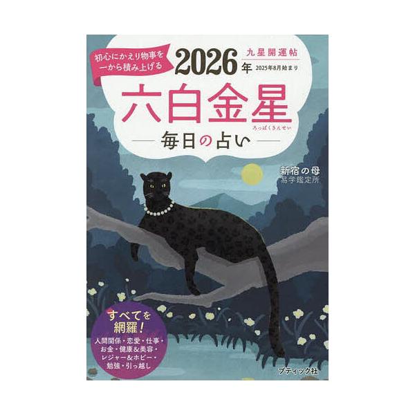 著:新宿の母易学鑑定所出版社:ブティック社発売日:2025年08月シリーズ名等:ブティック・ムック 通巻１８７５号キーワード:九星開運帖２０２６年〔６〕新宿の母易学鑑定所 占い きゆうせいかいうんちよう２０２６ー６ キユウセイカイウンチヨウ...