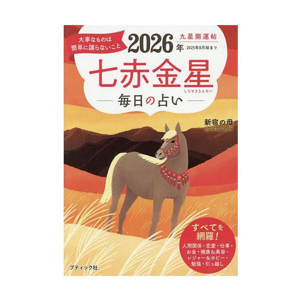 著:新宿の母易学鑑定所出版社:ブティック社発売日:2025年08月シリーズ名等:ブティック・ムック 通巻１８７６号キーワード:九星開運帖２０２６年〔７〕新宿の母易学鑑定所 占い きゆうせいかいうんちよう２０２６ー７ キユウセイカイウンチヨウ...