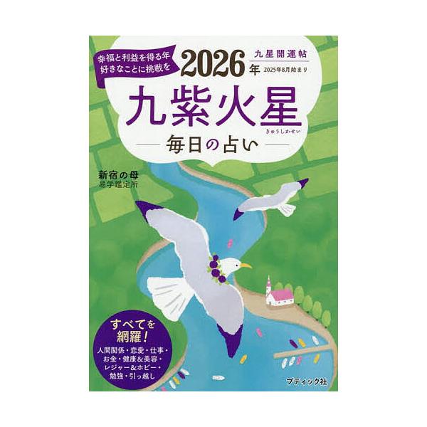 著:新宿の母易学鑑定所出版社:ブティック社発売日:2025年08月シリーズ名等:ブティック・ムック 通巻１８７８号キーワード:九星開運帖２０２６年〔９〕新宿の母易学鑑定所 占い きゆうせいかいうんちよう２０２６ー９ キユウセイカイウンチヨウ...