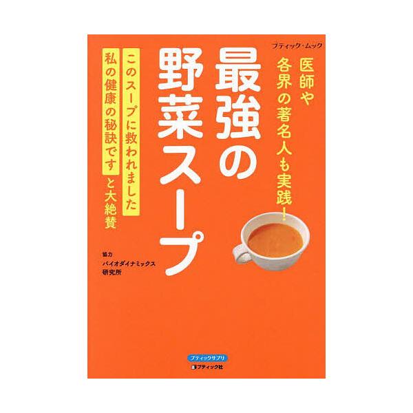 ※商品画像はイメージや仮デザインが含まれている場合があります。帯の有無など実際と異なる場合があります。出版社:ブティック社発売日:2025年08月シリーズ名等:ブティック・ムック 通巻１８８０号 ブティックサプリキーワード:最強の野菜スープ...