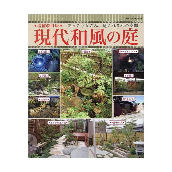 出版社:ブティック社発売日:2025年08月シリーズ名等:ブティック・ムック 通巻１８８１号キーワード:現代和風の庭ほっこりなごみ、癒される和の空間 げんだいわふうのにわほつこりなごみいやされる ゲンダイワフウノニワホツコリナゴミイヤサレル