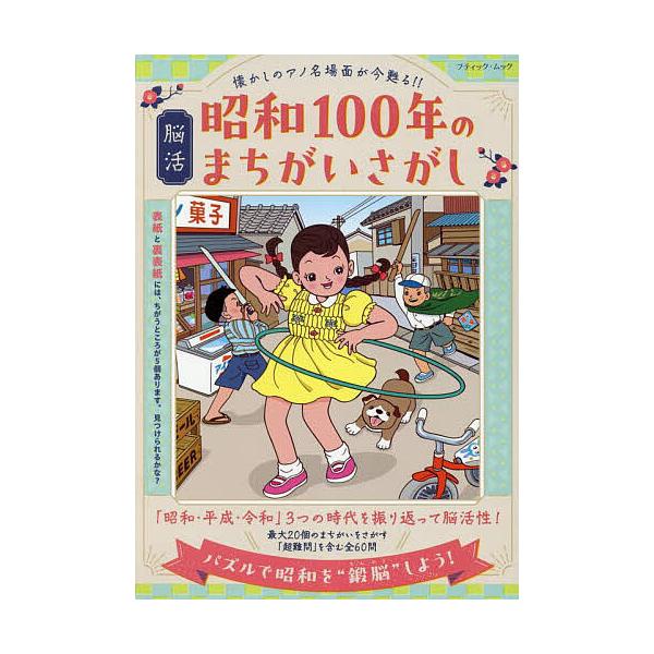 出版社:ブティック社発売日:2025年09月シリーズ名等:ブティック・ムック １８８４キーワード:脳活昭和１００年のまちがいさがし のうかつしようわひやくねんのまちがいさがしのうかつ ノウカツシヨウワヒヤクネンノマチガイサガシノウカツ