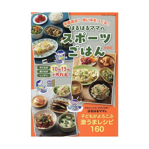 著:はるはる出版社:ブティック社発売日:2025年09月シリーズ名等:ブティック・ムック 通巻１８８５号キーワード:栄養満点！強い体をつくる！はるはるママのスポーツごはんはるはる 料理 クッキング えいようまんてんつよいからだおつくるはるは...