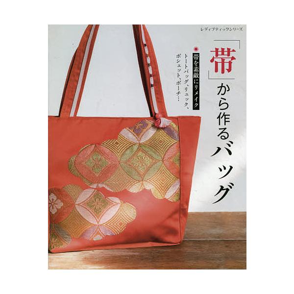 ※商品画像はイメージや仮デザインが含まれている場合があります。帯の有無など実際と異なる場合があります。出版社:ブティック社発売日:2020年08月シリーズ名等:レディブティックシリーズ ８０１７キーワード:「帯」から作るバッグ●帯を素敵にリ...
