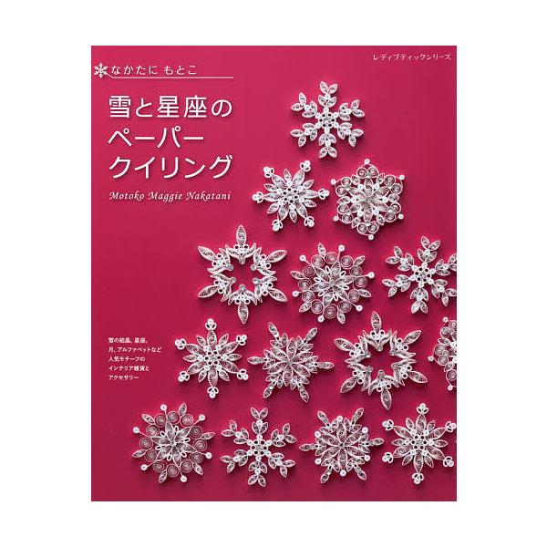 ※商品画像はイメージや仮デザインが含まれている場合があります。帯の有無など実際と異なる場合があります。著:なかたにもとこ出版社:ブティック社発売日:2020年08月シリーズ名等:レディブティックシリーズ ８０１９キーワード:雪と星座のペーパ...