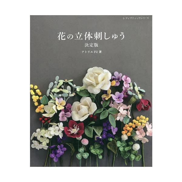 ※商品画像はイメージや仮デザインが含まれている場合があります。帯の有無など実際と異なる場合があります。著:アトリエFil出版社:ブティック社発売日:2020年08月シリーズ名等:レディブティックシリーズ ８０２２キーワード:花の立体刺しゅう...