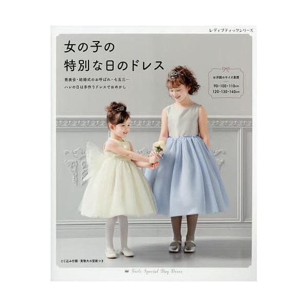 ※商品画像はイメージや仮デザインが含まれている場合があります。帯の有無など実際と異なる場合があります。出版社:ブティック社発売日:2020年12月シリーズ名等:レディブティックシリーズ ８０７４キーワード:女の子の特別な日のドレス発表会・結...