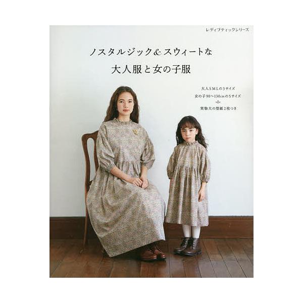出版社:ブティック社発売日:2021年02月シリーズ名等:レディブティックシリーズ ８０９２キーワード:ノスタルジック＆スウィートな大人服と女の子服大人SMLの３サイズ女の子９０〜１３０cmの５サイズ 手芸 のすたるじつくあんどすういーとな...