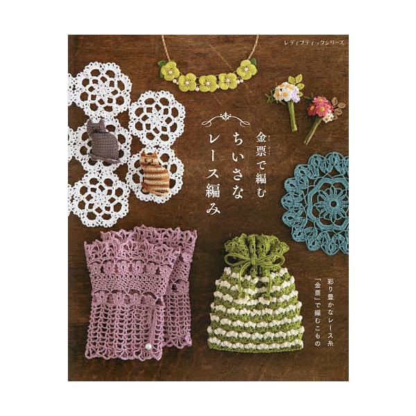 ※商品画像はイメージや仮デザインが含まれている場合があります。帯の有無など実際と異なる場合があります。出版社:ブティック社発売日:2021年03月シリーズ名等:レディブティックシリーズ ８０９７キーワード:金票で編むちいさなレース編み彩り豊...