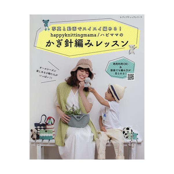 ※商品画像はイメージや仮デザインが含まれている場合があります。帯の有無など実際と異なる場合があります。著:happyknittingmamaハピママ出版社:ブティック社発売日:2021年04月シリーズ名等:レディブティックシリーズ ８１１１...