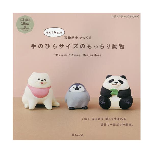 ※商品画像はイメージや仮デザインが含まれている場合があります。帯の有無など実際と異なる場合があります。著:もんとみ出版社:ブティック社発売日:2021年04月シリーズ名等:レディブティックシリーズ ８１１８キーワード:もんとみさんが石粉粘土...