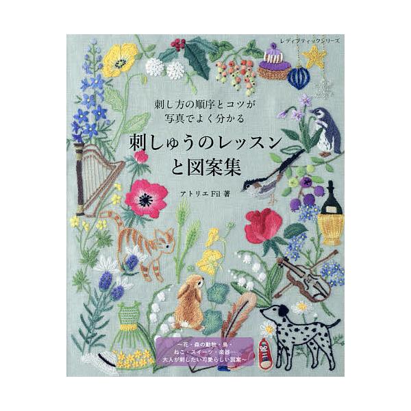 ※商品画像はイメージや仮デザインが含まれている場合があります。帯の有無など実際と異なる場合があります。著:アトリエFil出版社:ブティック社発売日:2021年07月シリーズ名等:レディブティックシリーズ ８１４６キーワード:刺しゅうのレッス...