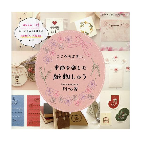 ※商品画像はイメージや仮デザインが含まれている場合があります。帯の有無など実際と異なる場合があります。著:Piro出版社:ブティック社発売日:2021年07月シリーズ名等:レディブティックシリーズ ８１４７キーワード:こころのままに季節を楽...