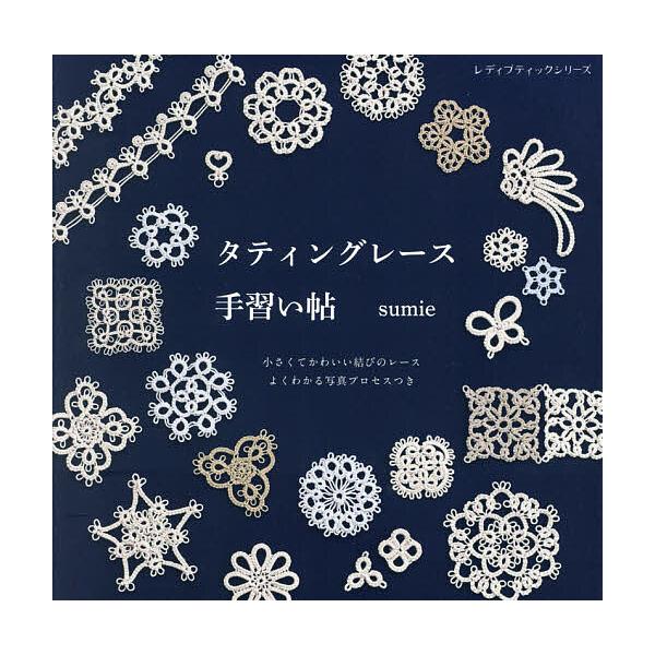 ※商品画像はイメージや仮デザインが含まれている場合があります。帯の有無など実際と異なる場合があります。著:sumie出版社:ブティック社発売日:2021年08月シリーズ名等:レディブティックシリーズ ８１６０キーワード:タティングレース手習...