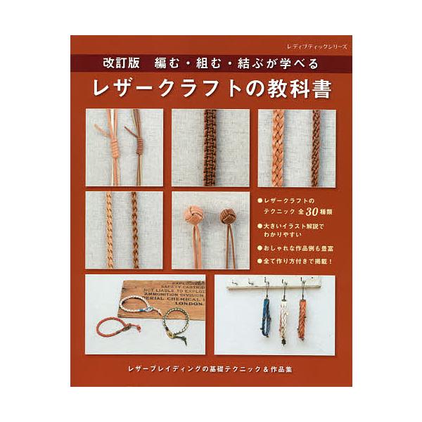 ※商品画像はイメージや仮デザインが含まれている場合があります。帯の有無など実際と異なる場合があります。出版社:ブティック社発売日:2021年09月シリーズ名等:レディブティックシリーズ ８１６１キーワード:編む・組む・結ぶが学べるレザークラ...