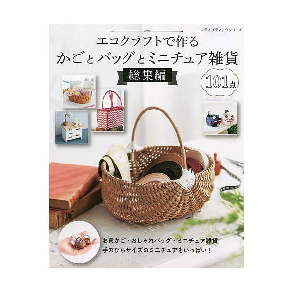 ※商品画像はイメージや仮デザインが含まれている場合があります。帯の有無など実際と異なる場合があります。出版社:ブティック社発売日:2021年09月シリーズ名等:レディブティックシリーズ ８１７２キーワード:エコクラフトで作るかごとバッグとミ...