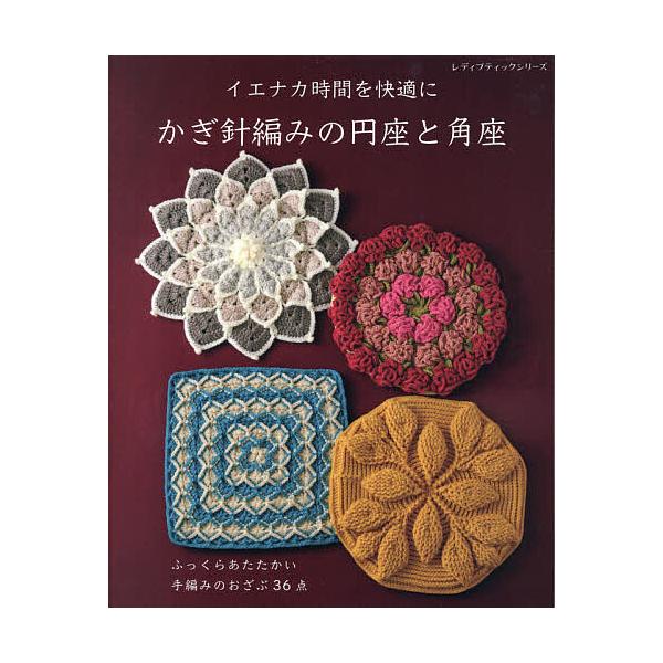※商品画像はイメージや仮デザインが含まれている場合があります。帯の有無など実際と異なる場合があります。出版社:ブティック社発売日:2021年10月シリーズ名等:レディブティックシリーズ ８１８１キーワード:かぎ針編みの円座と角座イエナカ時間...