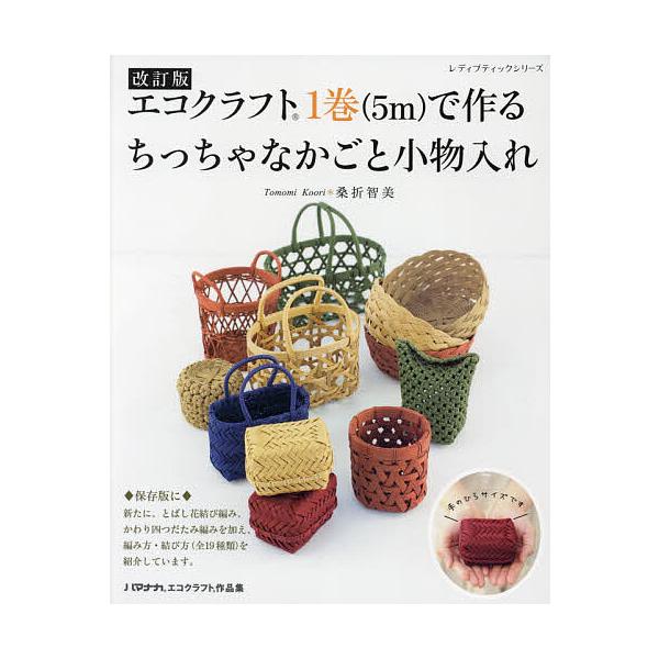 ※商品画像はイメージや仮デザインが含まれている場合があります。帯の有無など実際と異なる場合があります。著:桑折智美出版社:ブティック社発売日:2021年10月シリーズ名等:レディブティックシリーズ ８１８３ ハマナカエコクラフト作品集キーワ...