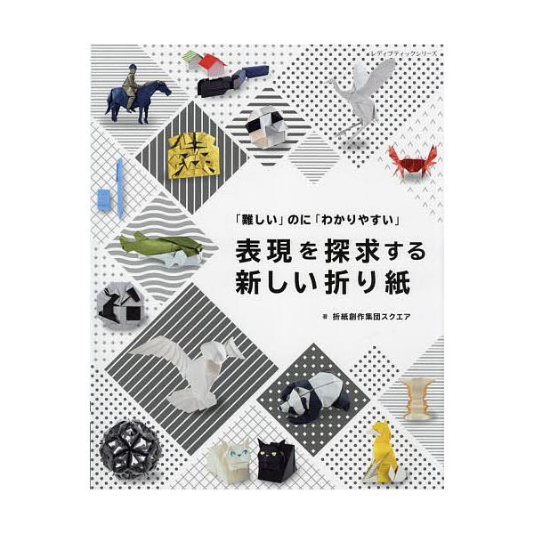 ※商品画像はイメージや仮デザインが含まれている場合があります。帯の有無など実際と異なる場合があります。著:折紙創作集団スクエア出版社:ブティック社発売日:2021年10月シリーズ名等:レディブティックシリーズ ８１８６キーワード:表現を探求...