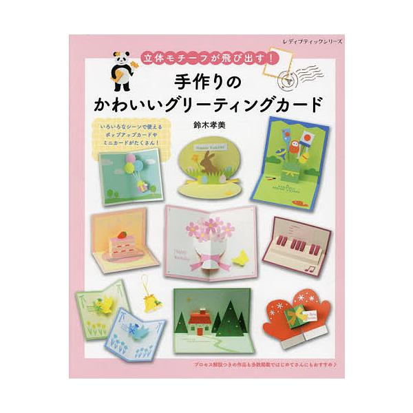 ※商品画像はイメージや仮デザインが含まれている場合があります。帯の有無など実際と異なる場合があります。著:鈴木孝美出版社:ブティック社発売日:2021年11月シリーズ名等:レディブティックシリーズ ８１９１キーワード:手作りのかわいいグリー...