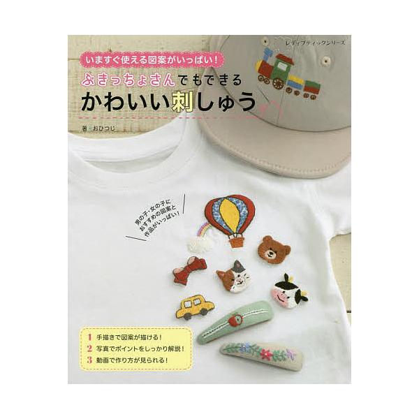 ※商品画像はイメージや仮デザインが含まれている場合があります。帯の有無など実際と異なる場合があります。著:おひつじ出版社:ブティック社発売日:2021年12月シリーズ名等:レディブティックシリーズ ８２０７キーワード:ぶきっちょさんでもでき...