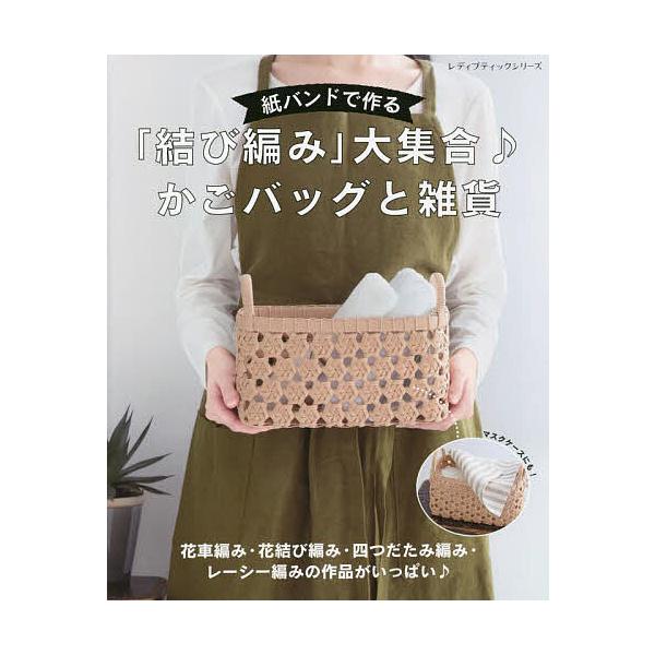 ※商品画像はイメージや仮デザインが含まれている場合があります。帯の有無など実際と異なる場合があります。出版社:ブティック社発売日:2022年02月シリーズ名等:レディブティックシリーズ ８２２７キーワード:紙バンドで作る「結び編み」大集合♪...