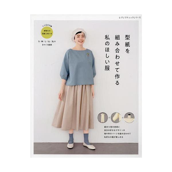 ※商品画像はイメージや仮デザインが含まれている場合があります。帯の有無など実際と異なる場合があります。出版社:ブティック社発売日:2022年03月シリーズ名等:レディブティックシリーズ ８２２９キーワード:型紙を組み合わせて作る私のほしい服...