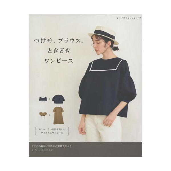 出版社:ブティック社発売日:2022年03月シリーズ名等:レディブティックシリーズ ８２３３キーワード:つけ衿、ブラウス、ときどきワンピース 手芸 つけえりぶらうすときどきわんぴーすれでいぶていつく ツケエリブラウストキドキワンピースレデイ...