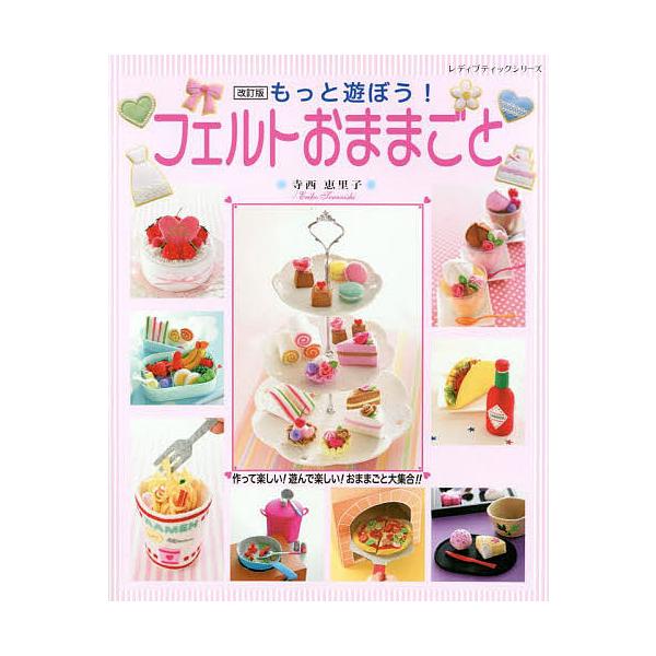 ※商品画像はイメージや仮デザインが含まれている場合があります。帯の有無など実際と異なる場合があります。著:寺西恵里子出版社:ブティック社発売日:2022年03月シリーズ名等:レディブティックシリーズ ８２３４キーワード:もっと遊ぼう！フェル...