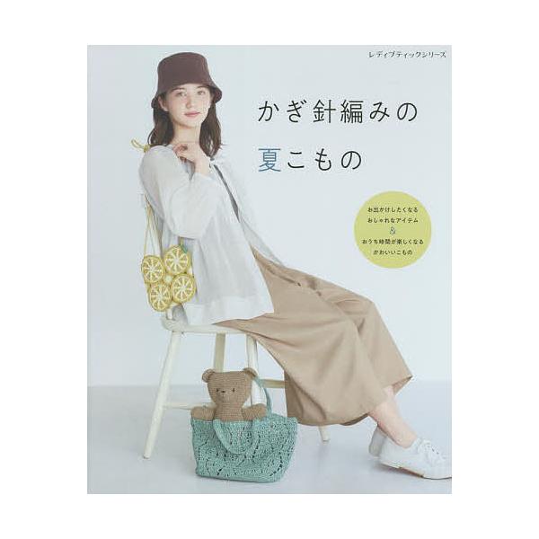 ※商品画像はイメージや仮デザインが含まれている場合があります。帯の有無など実際と異なる場合があります。出版社:ブティック社発売日:2022年04月シリーズ名等:レディブティックシリーズ ８２３７キーワード:かぎ針編みの夏こものお出かけしたく...