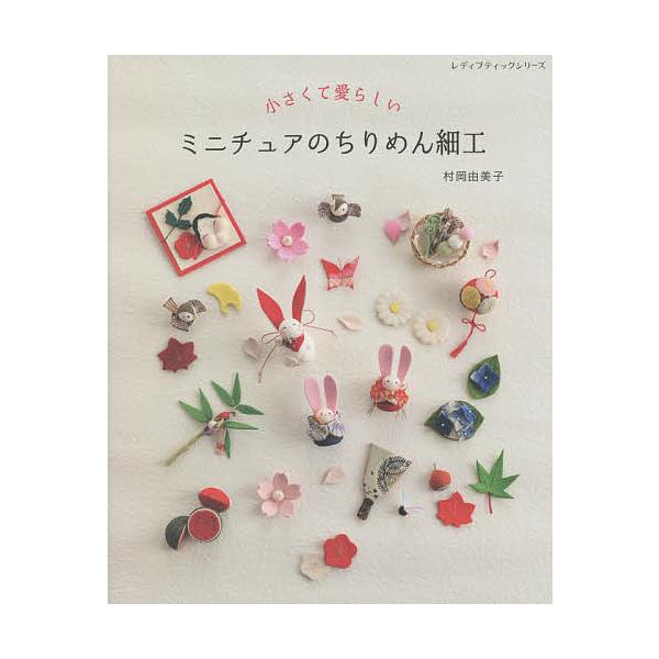 ※商品画像はイメージや仮デザインが含まれている場合があります。帯の有無など実際と異なる場合があります。著:村岡由美子出版社:ブティック社発売日:2022年04月シリーズ名等:レディブティックシリーズ ８２４４キーワード:小さくて愛らしいミニ...
