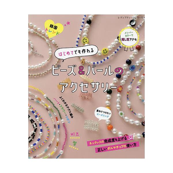 ※商品画像はイメージや仮デザインが含まれている場合があります。帯の有無など実際と異なる場合があります。出版社:ブティック社発売日:2022年04月シリーズ名等:レディブティックシリーズ ８２５０キーワード:はじめてでも作れるビーズ＆パールの...