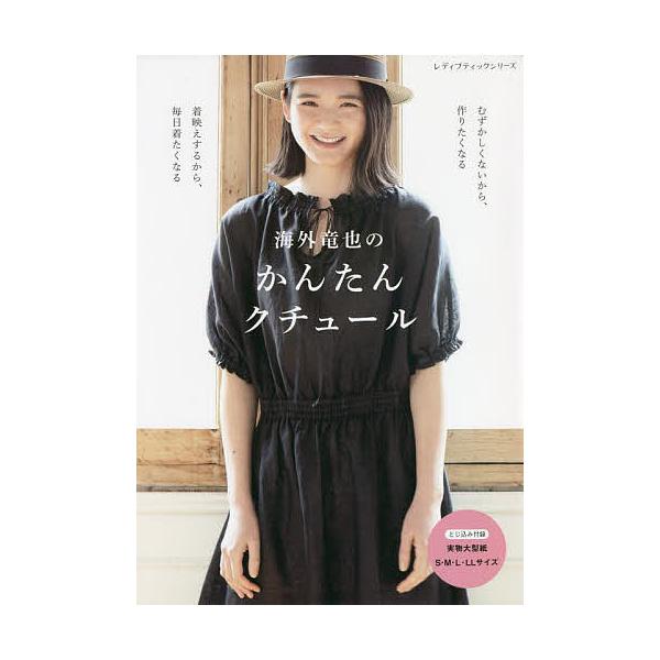 ※商品画像はイメージや仮デザインが含まれている場合があります。帯の有無など実際と異なる場合があります。出版社:ブティック社発売日:2022年07月シリーズ名等:レディブティックシリーズ ８２５９キーワード:海外竜也のかんたんクチュール 手芸...