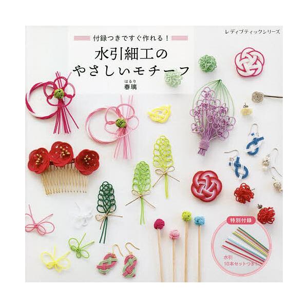 ※商品画像はイメージや仮デザインが含まれている場合があります。帯の有無など実際と異なる場合があります。著:春璃出版社:ブティック社発売日:2022年05月シリーズ名等:レディブティックシリーズ ８２６２キーワード:水引細工のやさしいモチーフ...