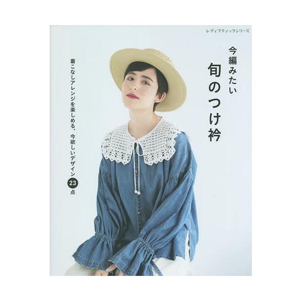 ※商品画像はイメージや仮デザインが含まれている場合があります。帯の有無など実際と異なる場合があります。出版社:ブティック社発売日:2022年06月シリーズ名等:レディブティックシリーズ ８２６５キーワード:今編みたい旬のつけ衿着こなしアレン...