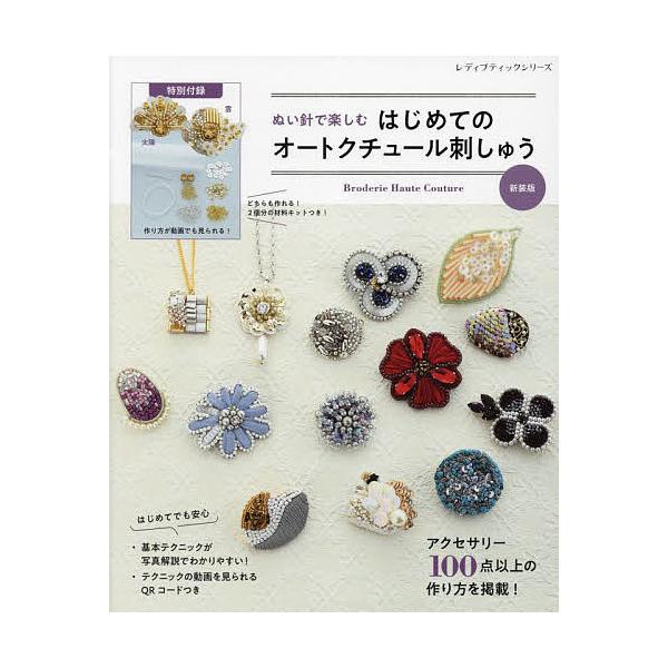 ※商品画像はイメージや仮デザインが含まれている場合があります。帯の有無など実際と異なる場合があります。出版社:ブティック社発売日:2022年06月シリーズ名等:レディブティックシリーズ ８２６９キーワード:ぬい針で楽しむはじめてのオートクチ...