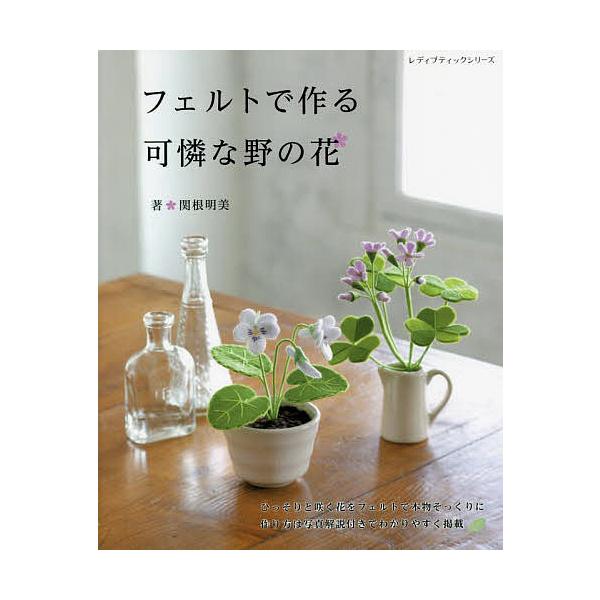 ※商品画像はイメージや仮デザインが含まれている場合があります。帯の有無など実際と異なる場合があります。著:関根明美出版社:ブティック社発売日:2022年07月シリーズ名等:レディブティックシリーズ ８２７６キーワード:フェルトで作る可憐な野...