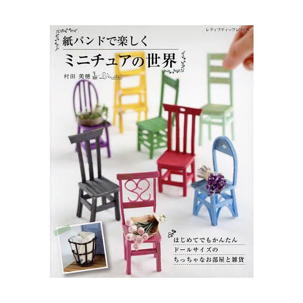 ※商品画像はイメージや仮デザインが含まれている場合があります。帯の有無など実際と異なる場合があります。著:村田美穂出版社:ブティック社発売日:2022年06月シリーズ名等:レディブティックシリーズ ８２７７キーワード:紙バンドで楽しくミニチ...