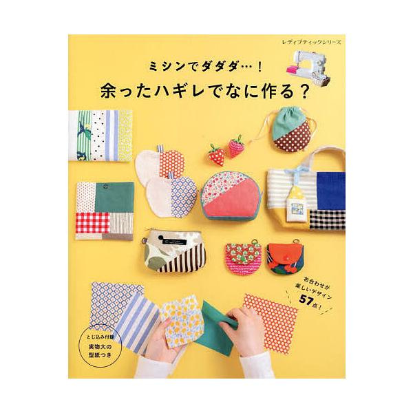 ※商品画像はイメージや仮デザインが含まれている場合があります。帯の有無など実際と異なる場合があります。出版社:ブティック社発売日:2022年07月シリーズ名等:レディブティックシリーズ ８２８０キーワード:ミシンでダダダ…！余ったハギレでな...