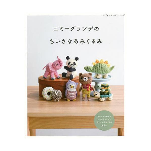 ※商品画像はイメージや仮デザインが含まれている場合があります。帯の有無など実際と異なる場合があります。出版社:ブティック社発売日:2022年07月シリーズ名等:レディブティックシリーズ ８２８５キーワード:エミーグランデのちいさなあみぐるみ...
