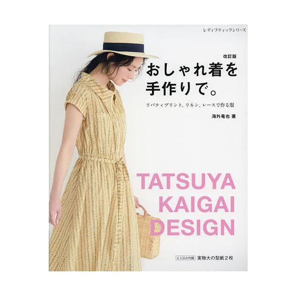 ※商品画像はイメージや仮デザインが含まれている場合があります。帯の有無など実際と異なる場合があります。著:海外竜也出版社:ブティック社発売日:2022年08月シリーズ名等:レディブティックシリーズ ８２９１キーワード:おしゃれ着を手作りで。...