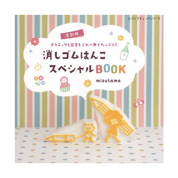 ※商品画像はイメージや仮デザインが含まれている場合があります。帯の有無など実際と異なる場合があります。著:mizutama出版社:ブティック社発売日:2022年08月シリーズ名等:レディブティックシリーズ ８２９４キーワード:消しゴムはんこ...