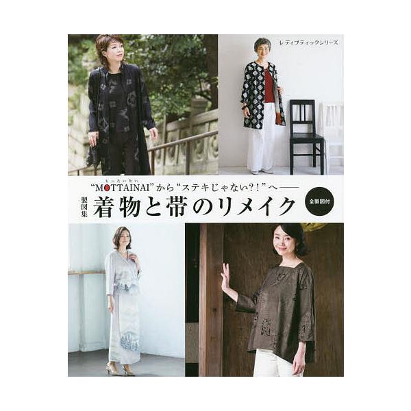 ※商品画像はイメージや仮デザインが含まれている場合があります。帯の有無など実際と異なる場合があります。出版社:ブティック社発売日:2022年10月シリーズ名等:レディブティックシリーズ ８３２０キーワード:着物と帯のリメイク製図集“MOTT...